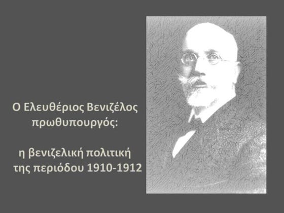Ενότητα 28, Ο Ελευθέριος Βενιζέλος πρωθυπουργός. Η βενιζελική πολιτική ...