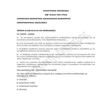 ηλεκτρικές μηχανές διαγωνισμα εφ ολης της υλης 28 5-15 | DOCX