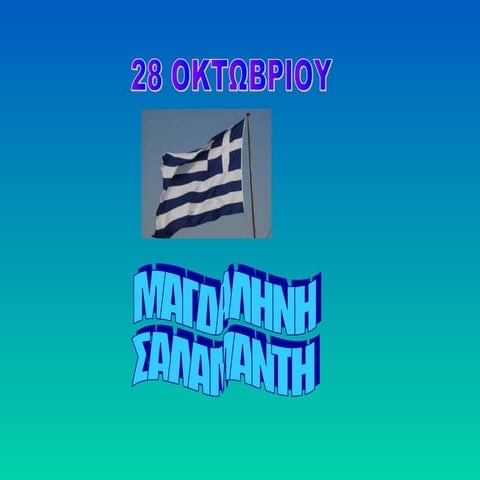 28 οκτωβριου e2 | PPS