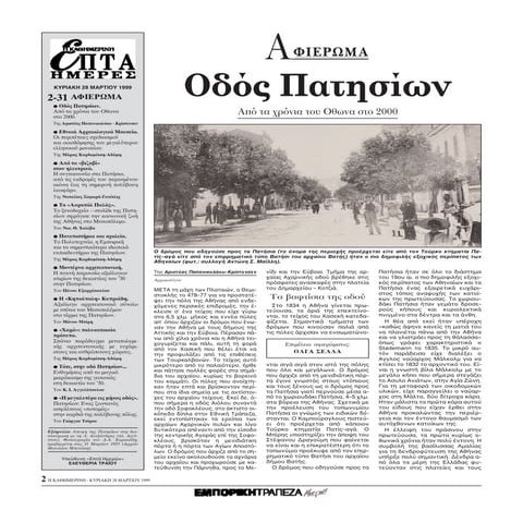 Η ιστορία της Πατησίων | PDF