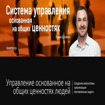 Система управления людьми основанная на общих ценностях Роман Дусенко ...