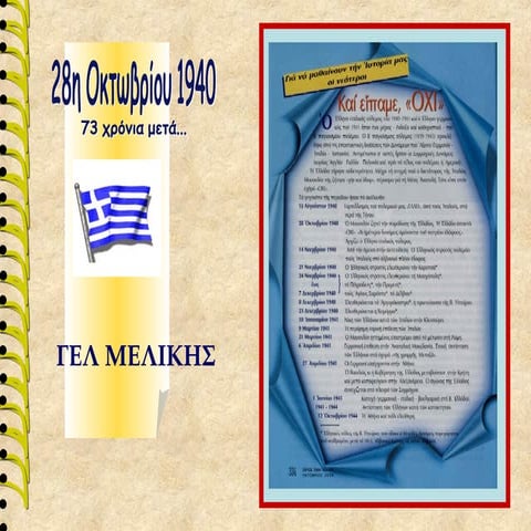 Παρουσίαση 28ης Οκτωβρίου για σχολική γιορτή | PPT