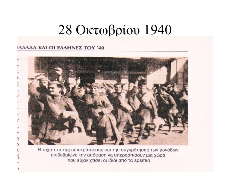 Η τέχνη για την 28η Οκτωβρίου 1940 | Παιδείας Εγκώμιον