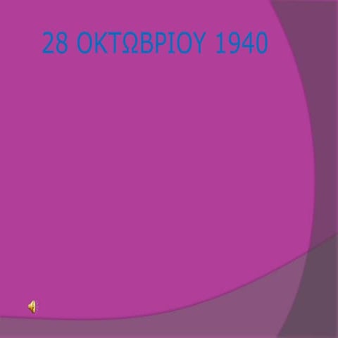 Παρουσιαση 28ης οκτωβριου 1940 τσιριμπαση | PPTX