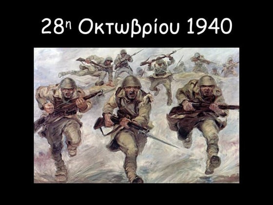 28η Οκτωβρίου 1940 | PPT