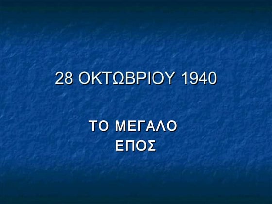 ΤΡΑΓΟΥΔΙΑ ΓΙΑ ΤΗΝ 28η ΟΚΤΩΒΡΙΟΥ 1940 | PDF