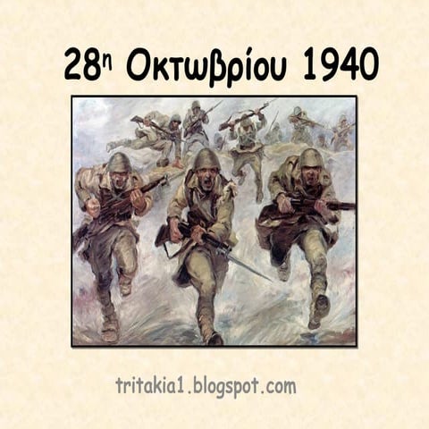 28η Οκτωβρίου 1940 | PPT