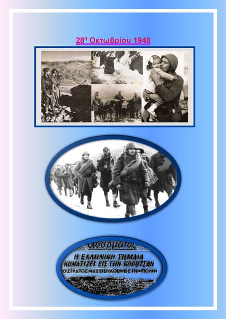 28η οκτωβριου | PDF