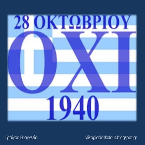 28η Οκτωβρίου 1940 | PPTX