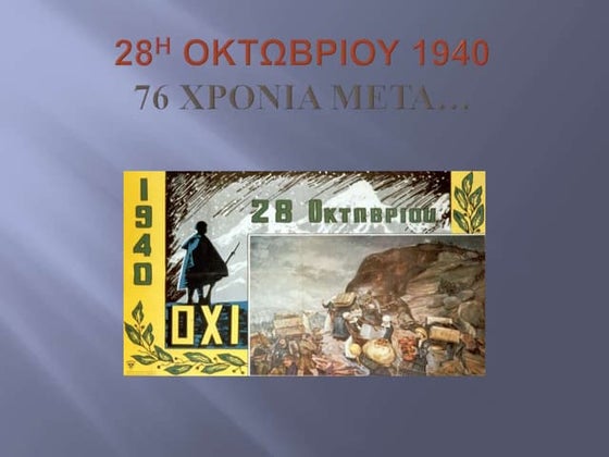 ΡΕΑ_Συγκλονιστικές-φωτογραφίες-για-1940.pptx