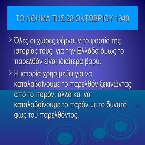 ΤΟ ΝΟΗΜΑ ΤΗΣ 28 ΟΚΤΩΒΡΙΟΥ 1940 | PPT