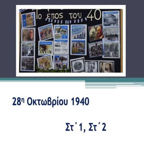 28η οκτωβρίου 1940 - εκδήλωση στο σχολείο | PPTX