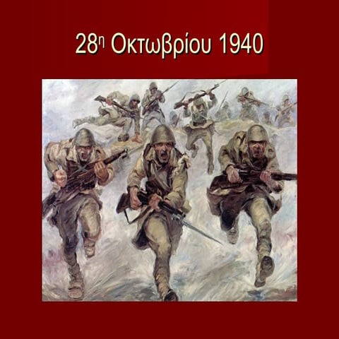 28η Οκτωβρίου 1940 - 2009 | PPT