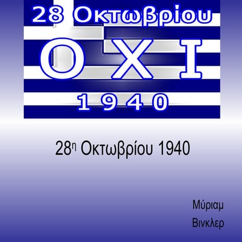 28η οκτωβρίου 1940 -e2 | PPS