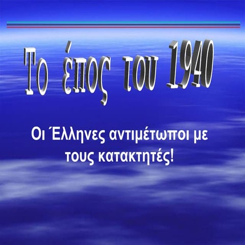 28ης Οκτωβρίου1940, Το Αλβανικό Επος, η Γερμανική Κατοχή | PPT