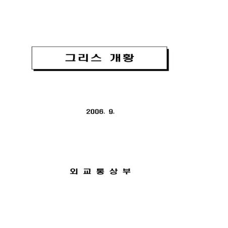 그리스개황%282006.9%29 | PDF