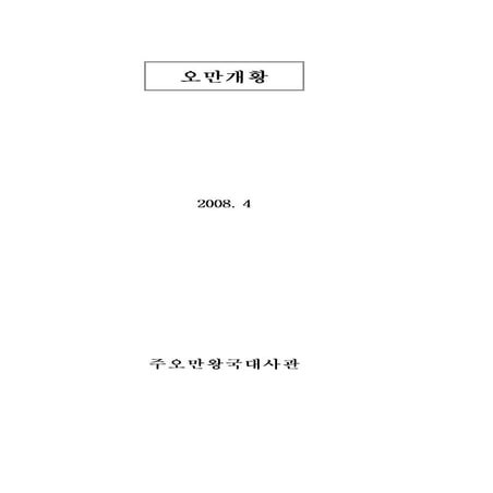 오만개황%282008.4%29 | PDF