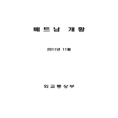 베트남 개황%282011.11%29 | PDF