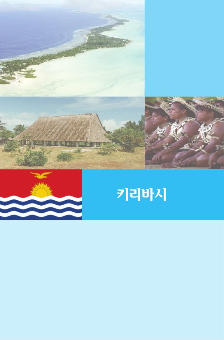 키리바시개황%282011.5%291