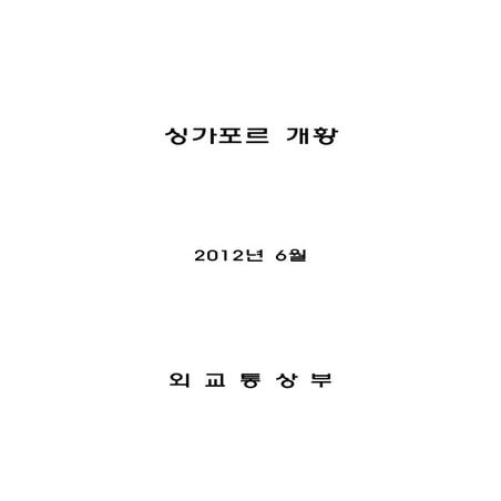 싱가포르 개황%282012.06%29 | PDF