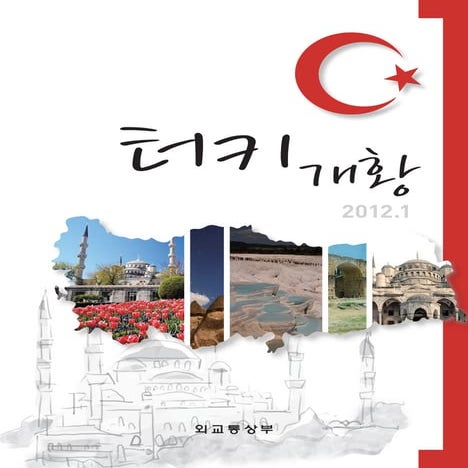 터키개황%282012.01%29 | PDF