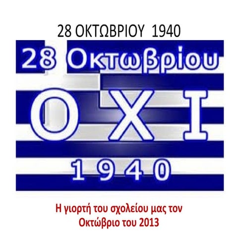 Σχολική εκδήλωση για την επέτειο του ΟΧΙ | PPT