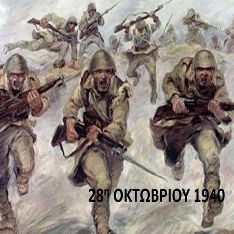 28η οκτωβριου 2013 | PPTX