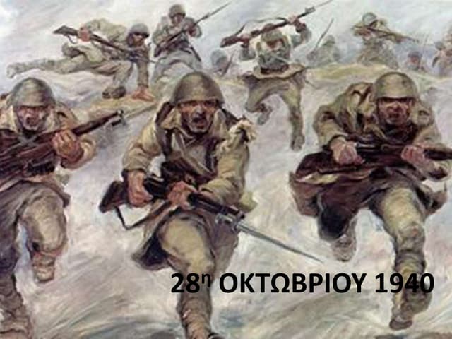 ΤΡΑΓΟΥΔΙΑ ΓΙΑ ΤΗΝ 28η ΟΚΤΩΒΡΙΟΥ 1940 | PDF