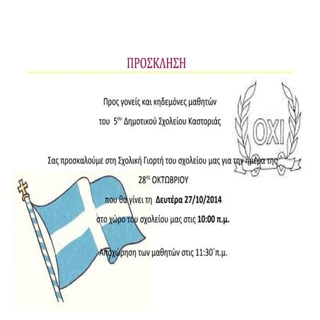 ΠΡΟΣΚΛΗΣΗ ΓΙΑ ΤΗ ΓΙΟΡΤΗ ΤΗΣ 28ης ΟΚΤΩΒΡΙΟΥ | DOC