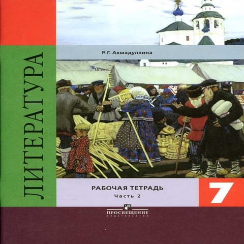 283 2 литература. 7кл. раб тетрадь. ч.2-ахмадуллина_2015 -112с | PDF