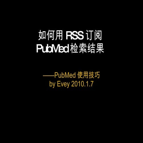 如何用RSS订阅PubMed检索结果 | PPT