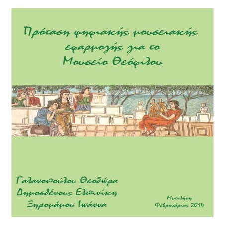 Μουσείο και ψηφιακές τεχνολογίες (εφαρμογή) | PDF