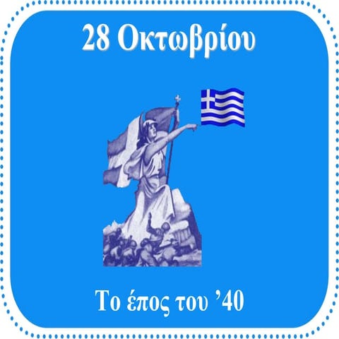 28 Οκτωβρίου 1940 | PPTX