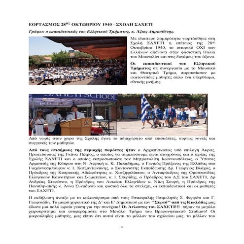 Ο ΕΟΡΤΑΣΜΟΣ ΤΗΣ 25ης ΜΑΡΤΙΟΥ ΣΤΗ ΣΧΟΛΗ ΣΑΧΕΤΙ | PDF