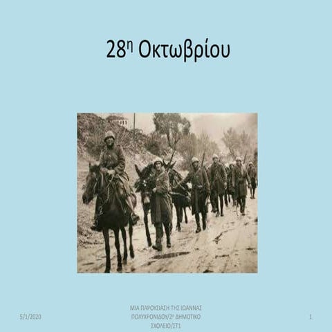 28η ΟΚΤΩΒΡΙΟΥ ΙΩΑΝΝΑ ΠΟΛΥΧΡΟΝΙΔΟΥ | PPT