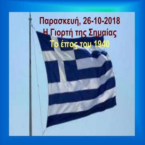 Πρόγραμμα Γιορτής "28ης Οκτωβρίου 1940" | PPS