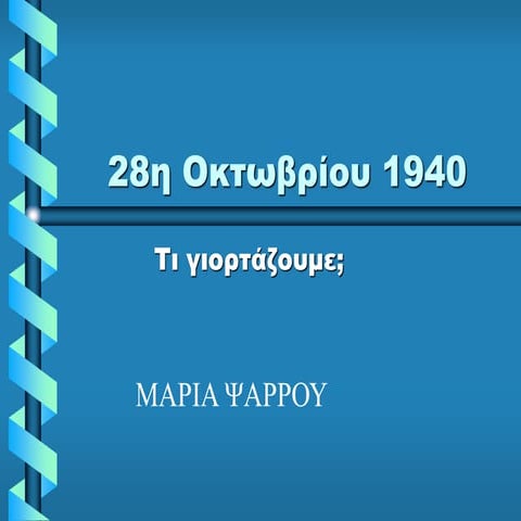 ΠΑΡΟΥΣΙΑΣΗ ΓΙΑ ΤΟ ΠΟΛΥΤΕΧΝΕΙΟ.ppt