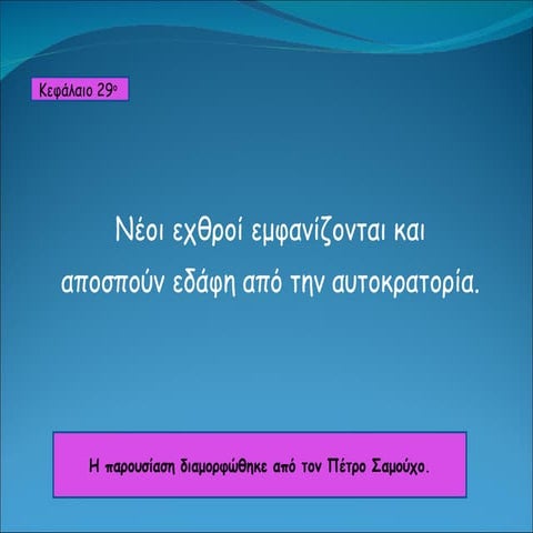 κεφ. 29 νέοι εχθροί εμφανίζονται και αποσπούν εδάφη απο την ...