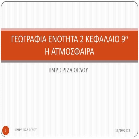 γεωγραφια ενοτητα 2 κεφαλαιο 9ο | PPTX