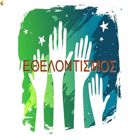 29ο Δημοτικό Σχολείο Πάτρας - Εθελοντισμός | PDF