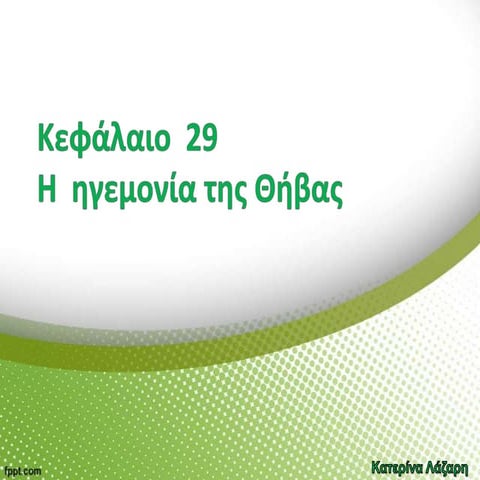 Κεφάλαιο 29 | PPTX