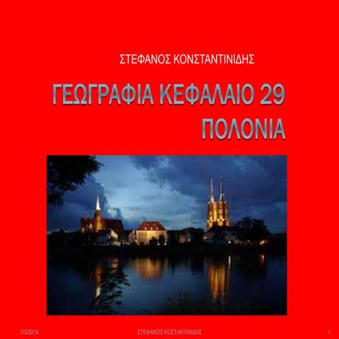 Γεωγραφια κεφαλαιο 29 Πολωνία | PPTX