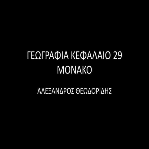 Γεωγραφια κεφαλαιο 29- Μονακο | PPTX