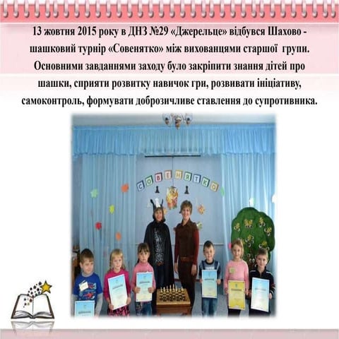 совенятко в днз №29 | PPT