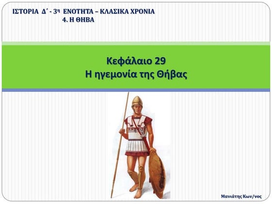 Κεφάλαιο 28 | PPT