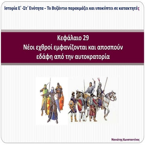 29. Νέοι εχθροί εμφανίζονται και αποσπούν εδάφη από την αυτοκρατορία (Ε ...