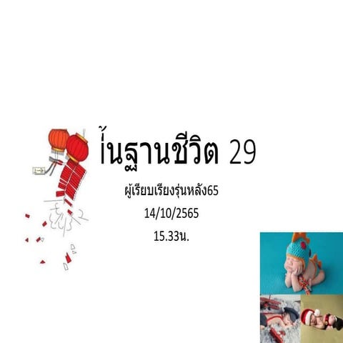 พื้นฐานชีวิต 29.pptx