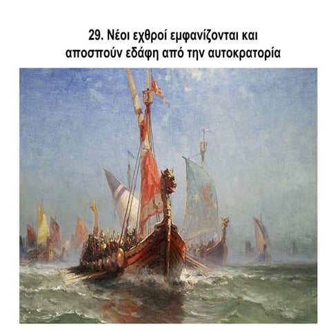 Νέοι εχθροί εμφανίζονται και αποσπούν εδάφη.pdf