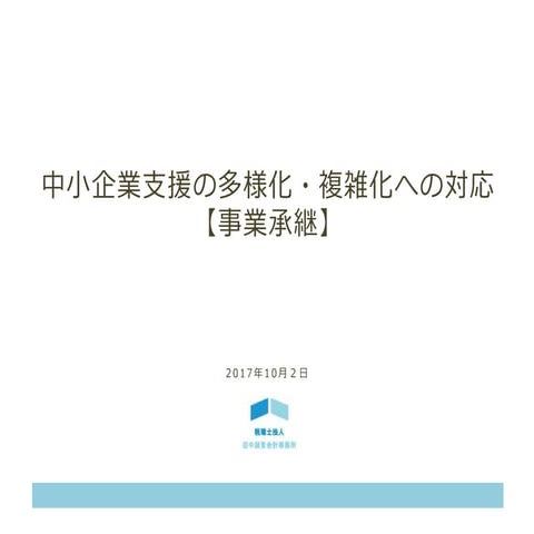 【事業承継】中小企業支援の多様化・複雑化への対応291002 | PPTX