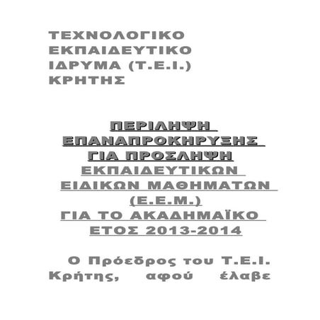 Prok 160 προσλήψεις προκηρύξεις Απασχόληση Δημοσιογραφικά | DOC